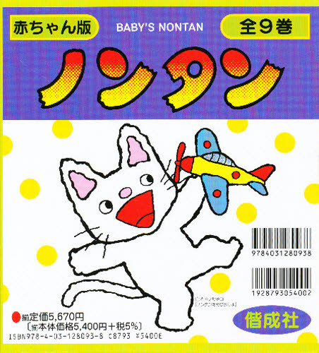 赤ちゃん版ノンタン 全9巻 キヨノ サチコ キャラクターの本その他 - 最安値・価格比較 - Yahoo!ショッピング｜口コミ・評判からも探せる