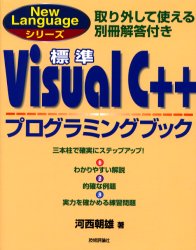 標準Visual C＋＋プログラミングブック （New Languageシリーズ） 河西朝雄／著 Visual C++の本 - 最安値・価格比較 - Yahoo!ショッピング｜口コミ・評判からも探せる