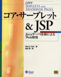 コア・サーブレット＆JSP Javaサーバ技術によるWeb開発 Marty Hall／著 岩谷宏／訳 ネットワークシステムの本 - 最安値 ...