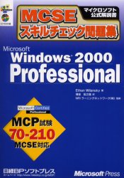 MCSEスキルチェック問題集Microsoft Windows 2000 Professional MCP試験70－210 （マイクロソフト ...
