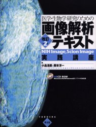 医学・生物学研究のための画像解析テキスト NIH Image，Scion Image実践講座 （改訂第2版） 小島清嗣／編 岡本洋一／編 基礎 ...