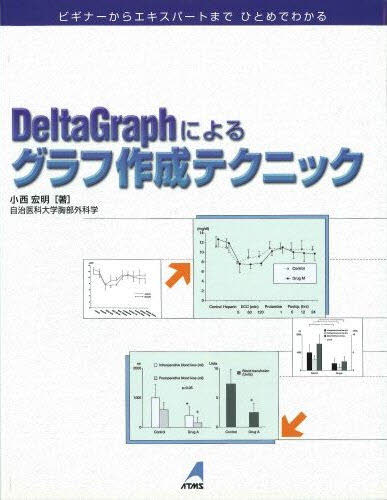 DeltaGraphによるグラフ作成テクニック ビギナーからエキスパートまでひとめでわかる 小西宏明／著 コンピュータ関連の本全般 - 最安値 ...
