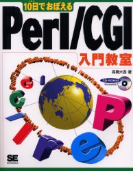 10日でおぼえるPerl／CGI入門教室 （10日でおぼえる） 高橋大吾／著 ホームページ作成の本 - 最安値・価格比較 - Yahoo!ショッピング｜口コミ・評判からも探せる