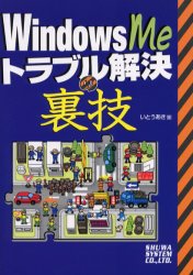 WindowsMeトラブル解決の裏技 いとうあき／著 OS関連の本その他 - 最安値・価格比較 - Yahoo!ショッピング｜口コミ・評判からも探せる