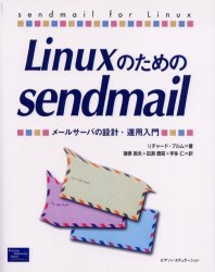 Linuxのためのsendmail メールサーバの設計・運用入門 リチャード・ブルム／著 猪俣敦夫／訳 田淵貴昭／訳 宇多仁／訳 ...
