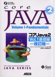 コアJava2 Vol．1 （サンソフトプレスシリーズ） Cay S．Horstmann／共著 Gary Cornell／共著 福竜興業／訳 ...