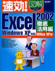 速効！図解Excel 2002 Office XP版 徹底活用編 （速効！図解） 茂木葉子／著 EXCELの本 - 最安値・価格比較 - Yahoo!ショッピング｜口コミ・評判からも探せる