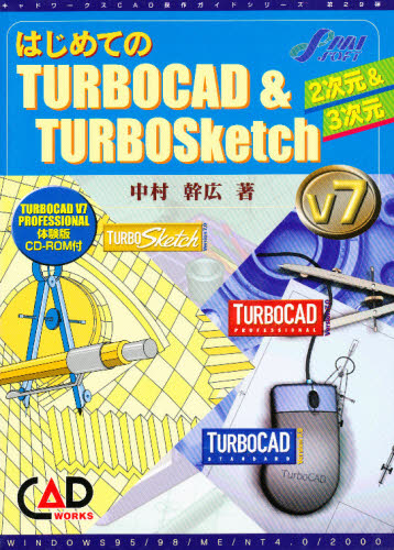 はじめてのTURBOCAD＆TURBOSketch v7 2次元＆3次元 （キャドワークスCAD操作ガイドシリーズ 第29弾） 中村幹広／著 ...