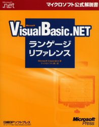 Microsoft Visual Basic．NETランゲージリファレンス （マイクロソフト公式解説書 Microsoft．net） Microsoft Corporation／著 ...