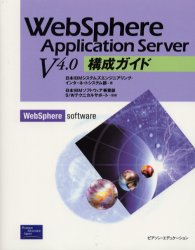 WebSphere Application Server V4．0構成ガイド 日本IBMシステムズエンジニアリング・インターネットシステム部 ...