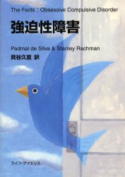 強迫性障害 Padmal de Silva／著 Stanley Rachman／著 貝谷久宣／訳 神経心理学の本 - 最安値・価格比較 ...