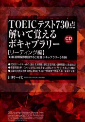 TOEICテスト730点解いて覚えるボキャブラリー リーディング編 （Kou business） 川村一代／著 TOEICの本 - 最安値・価格比較 - Yahoo!ショッピング｜口コミ・評判 ...