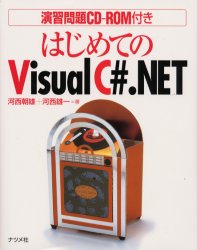 はじめてのVisual C＃．NET 河西朝雄／著 河西雄一／著 Visual C++の本 - 最安値・価格比較 - Yahoo!ショッピング｜口コミ・評判からも探せる