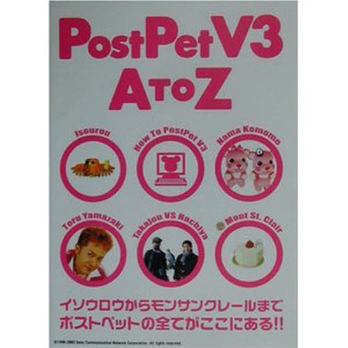 PostPet V3 A to Z イソウロウからモンサンクレールまでポストペットの全てがここにある！！ ソニーコミュニケーシ 趣味の本その他 - 最安値・価格比較 - Yahoo ...