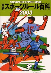 最新スポーツルール百科 Illustrated sports rules 2003 大修館書店・編集部／編集 スポーツの本その他 - 最安値 ...