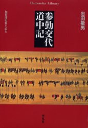 参勤交代道中記 加賀藩史料を読む （平凡社ライブラリー 463） 忠田敏男／著 平凡社ライブラリーシリーズの本 - 最安値・価格比較 ...