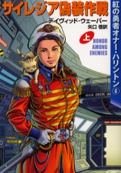 サイレジア偽装作戦 上 （ハヤカワ文庫 SF 1447 紅の勇者オナー・ハリントン 6） デイヴィッド・ウェーバー／著 矢口悟／訳 一般文庫本 ...