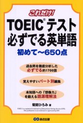 これだけ！TOEICテスト必ずでる英単語 初めて～650点 （これだけ！） 菊間ひろみ／著 TOEICの本 - 最安値・価格比較 - Yahoo!ショッピング｜口コミ・評判からも探せる