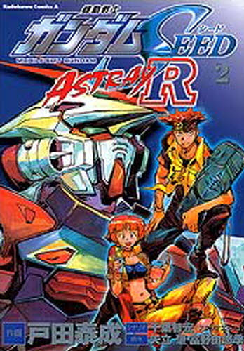 機動戦士ガンダムSEED ASTRAY R 2 （角川コミックス・エース） 戸田泰成／作画 千葉智宏／シナリオ 矢立肇／原作 富野由悠季／原作 ...