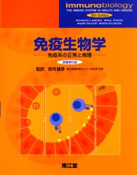 免疫生物学 免疫系の正常と病理 Charles A．Janeway，Jr．／〔ほか〕著 笹月健彦／監訳 免疫学、血清の本 - 最安値・価格比較 ...