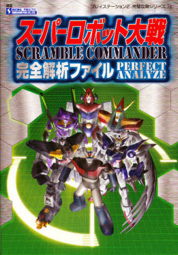 スーパーロボット大戦Scramble Commander完全解析ファイル （プレイステーション2完璧攻略シリーズ 18） 不知火プロ／著 PS2のゲーム攻略本 - 最安値・価格比較 ...