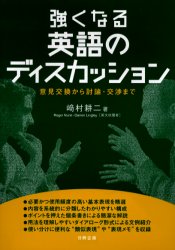強くなる英語のディスカッション 意見交換から討論・交渉まで 崎村耕二／著 Roger Nunn／英文校閲 Darren Lingley／英文 ...
