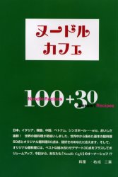 ヌードルカフェ 祐成二葉／料理 家庭料理の本 - 最安値・価格比較 - Yahoo!ショッピング｜口コミ・評判からも探せる