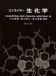 ヤフオク！- ストライヤー生化学 Jeremy M．Berg／著 John L．Tymoczko／著 Lubert Stryer／著 入村達郎 ...
