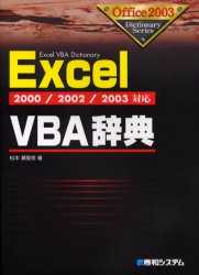 Excel VBA辞典 （Office 2003 dictionary series） 松本瀬里奈／著 EXCELの本 - 最安値・価格比較 - Yahoo!ショッピング｜口コミ・評判からも探せる