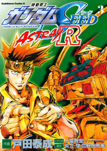機動戦士ガンダムSEED ASTRAY R 3 （角川コミックス・エース） 戸田泰成／作画 千葉智宏／シナリオ 矢立肇／原作 富野由悠季／原作 ...
