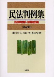 民法判例集 担保物権・債権総論 （第2版） 瀬川信久／著 内田貴／著 森田宏樹／著 物権法、財産法、債権法の本 - 最安値・価格比較 ...