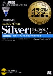 Oracle9i PL／SQL Silver〈PL／SQLプログラミング〉編 試験科目1Z0－147J PL／SQLプログラミング （オラクルマスター教科書） 代田佳子／著 野村奈緒子／著 ...