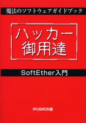 魔法のソフトウェアガイドブックSoftEther入門 ハッカー御用達 IPUSIRON／著 インターネットの本その他 - 最安値・価格比較 ...