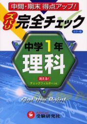 中学1年／理科完全チェック 中学教育研究会／編著 中学理科の参考書籍 - 最安値・価格比較 - Yahoo!ショッピング｜口コミ・評判からも探せる