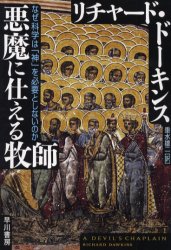 悪魔に仕える牧師 なぜ科学は「神」を必要としないのか リチャード・ドーキンス／著 垂水雄二／訳 海外文学その他 - 最安値・価格比較 ...