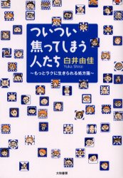 ついつい焦ってしまう人たち もっとラクに生きられる処方箋 白井由佳／著 女性の生き方の本 - 最安値・価格比較 - Yahoo!ショッピング ...