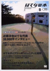 はてなの本 Hatena diary ＆ hatena antenna perfect guide book！ （NT2X） 田口和裕／著 ...
