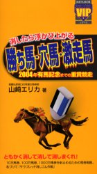消したら浮かび上がる勝ち馬・穴馬・激走馬 2004年有馬記念までの重賞競走 （ヴィクトリー・イン・ポケットシリーズ） 山崎エリカ／著 競馬の本 ...