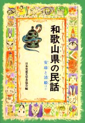 和歌山県の民話 安珍と清姫ほか オンデマンド版 （県別ふるさとの民話 20） 日本児童文学者協会 中学生以上向読み物その他 - 最安値・価格 ...