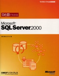 ひと目でわかるMicrosoft SQL Server 2000 （マイクロソフト公式解説書） 日本ユニテック／著 データベースの本その他 - 最安値・価格比較 - Yahoo!ショッピング ...