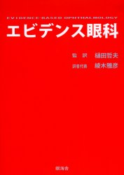エビデンス眼科 Richard Wormald／〔編〕 Liam Smeeth／〔編〕 Katherine Henshaw／〔編〕 樋田哲夫 ...