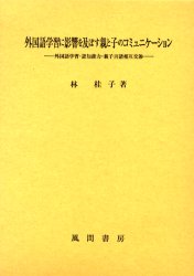 外国語学習に影響を及ぼす親と子のコミュニケーション 外国語学習・認知能力・親子言語相互交渉 林桂子／著 教育一般の本その他 - 最安値・価格 ...