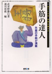 手筋の達人 矢倉の手筋が満載 （MYCOM将棋文庫SP） 武者野勝巳／著 週刊将棋／編 将棋の本 - 最安値・価格比較 - Yahoo!ショッピング｜口コミ・評判からも探せる