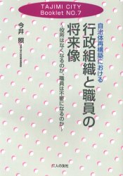自治体再構築における行政組織と職員の将来像 役所はなくなるのか、職員は不要になるのか （Tajimi City booklet No．7） 今井照／著 地方自治の本 - 最安値・価格比較 ...
