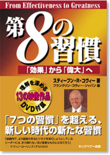 第8の習慣 「効果」から「偉大」へ スティーブン・r．コヴィー／著 フランクリン・コヴィー・ジャパン株式会社／訳 自己啓発一般の本 最安値
