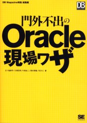 門外不出のOracle現場ワザ DB Magazine特集総集編 （DB magazine selection） 五十嵐建平／著 大塚信男／著 小田圭二／著 鈴木博貴／著 村方仁／著 ...