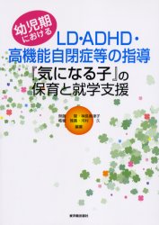 『気になる子』の保育と就学支援 幼児期におけるLD・ADHD・高機能自閉症等の指導 無藤隆／編著 神長美津子／編著 柘植雅義／編著 河村久／編著 教育一般の本その他 - 最安値・価格比較 ...