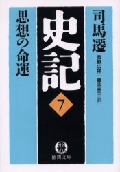 史記 7 （徳間文庫 し30－7） 司馬遷／著 徳間文庫の本 - 最安値・価格比較 - Yahoo!ショッピング｜口コミ・評判からも探せる