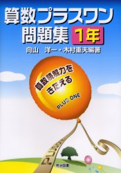 算数プラスワン問題集 算数読解力をきたえる 1年 （算数読解力をきたえる） 向山洋一／編著 木村重夫／編著 学校教育の本その他 - 最安値 ...