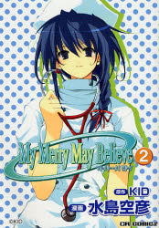 My Merry May Believe 2 （CR COMICS） KID／原作 水島空彦／漫画 青年コミック（一般）その他 - 最安値 ...